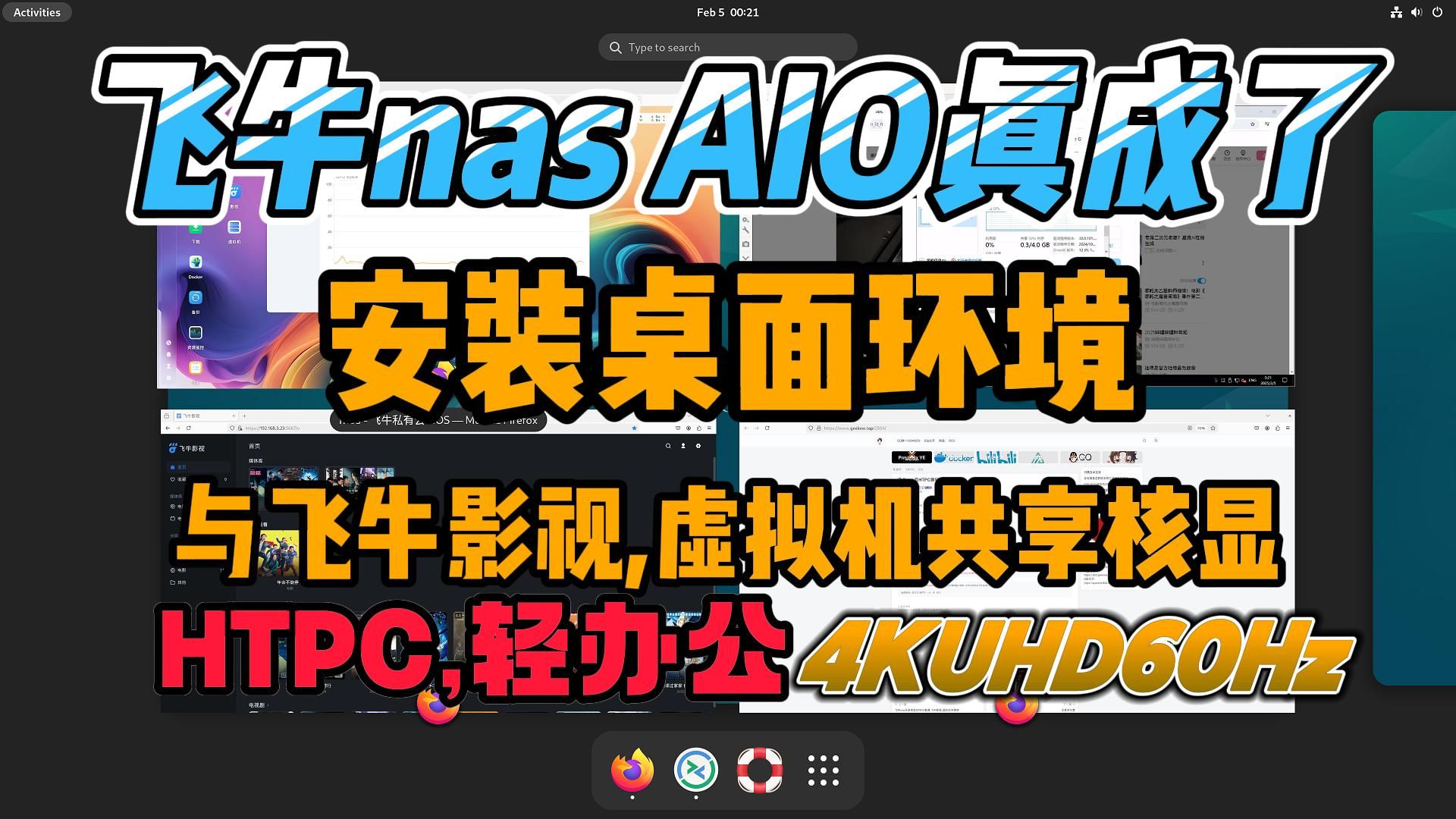 ...nas安装桌面环境,秒变电视盒子,HTPC家庭影音系统,还可远程控制win...