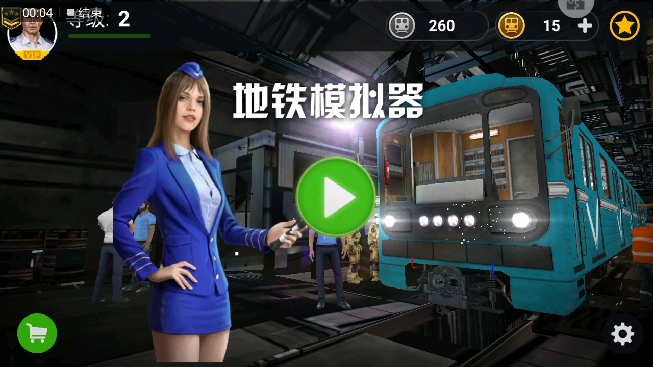 地铁模拟器(第一期下篇)