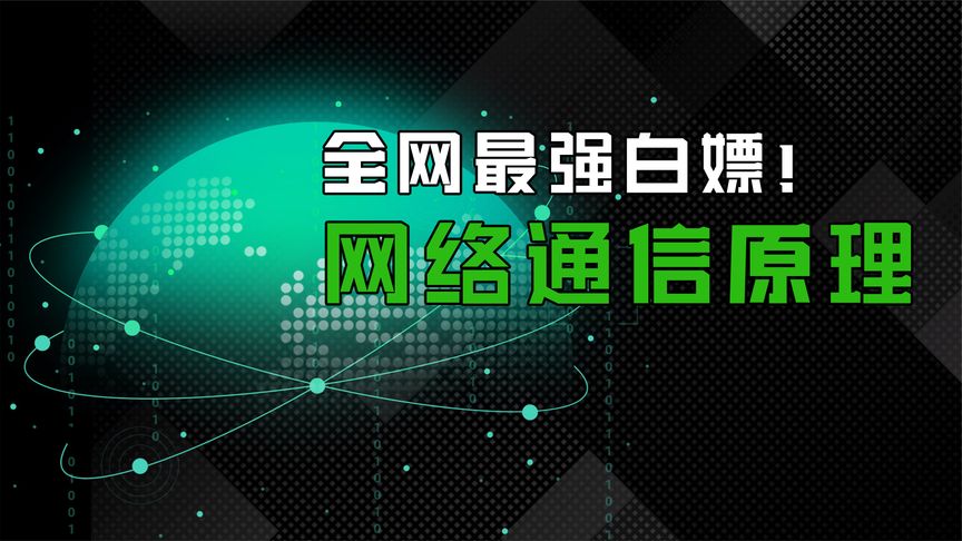 网络通信原理,2022最新讲解来了!学网络的必看!