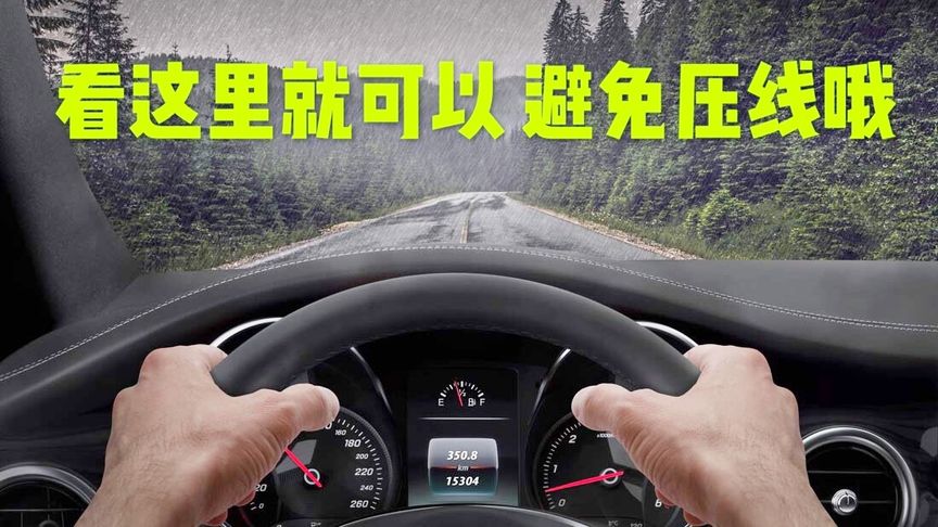 坐在车内如何判断汽车在路中间行驶 不压线 很简单 新手一看就会