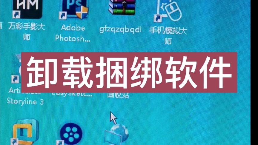 如何卸载控制面板找不到的捆绑软件?