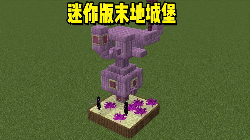 我的世界:迷你版末地堡垒,制作简单但十分美观!