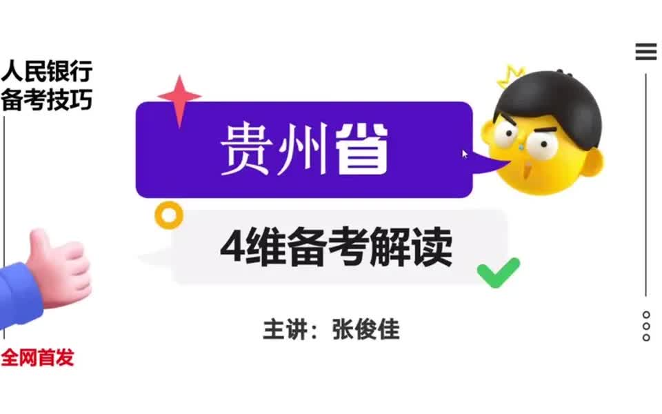【银行面试技巧】中国人民银行招聘备考技巧4维备考解读:贵州人行...