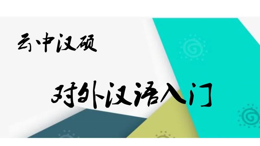 《对外汉语教学入门》(第三版)公开课——4.2偏误分析