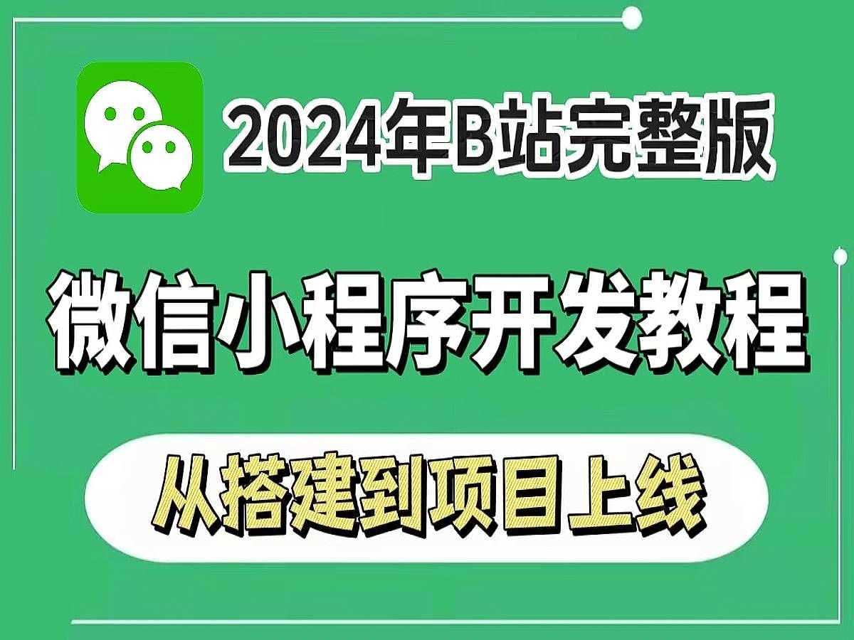 前端微信小程序开发教程(附源码),微信小程序从搭建项目到项目上线...