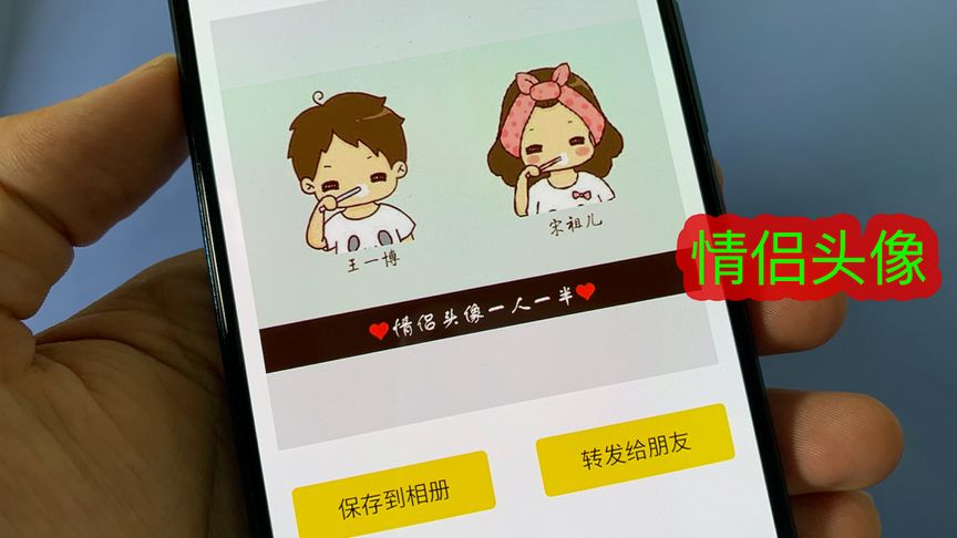 微信情侣头像火了!明星也在晒,教你5秒一键生成