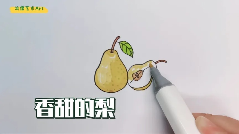 亲子美术:几笔就能画好看的梨,超简单哦