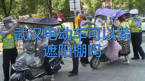 武汉电动车遮阳棚安装全解:合法上路还是违规必罚?