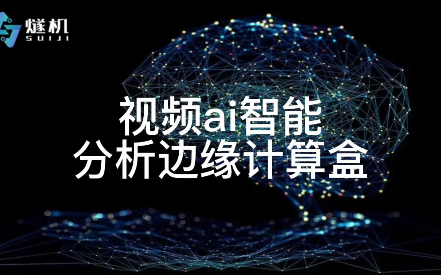 视频ai智能分析边缘计算盒