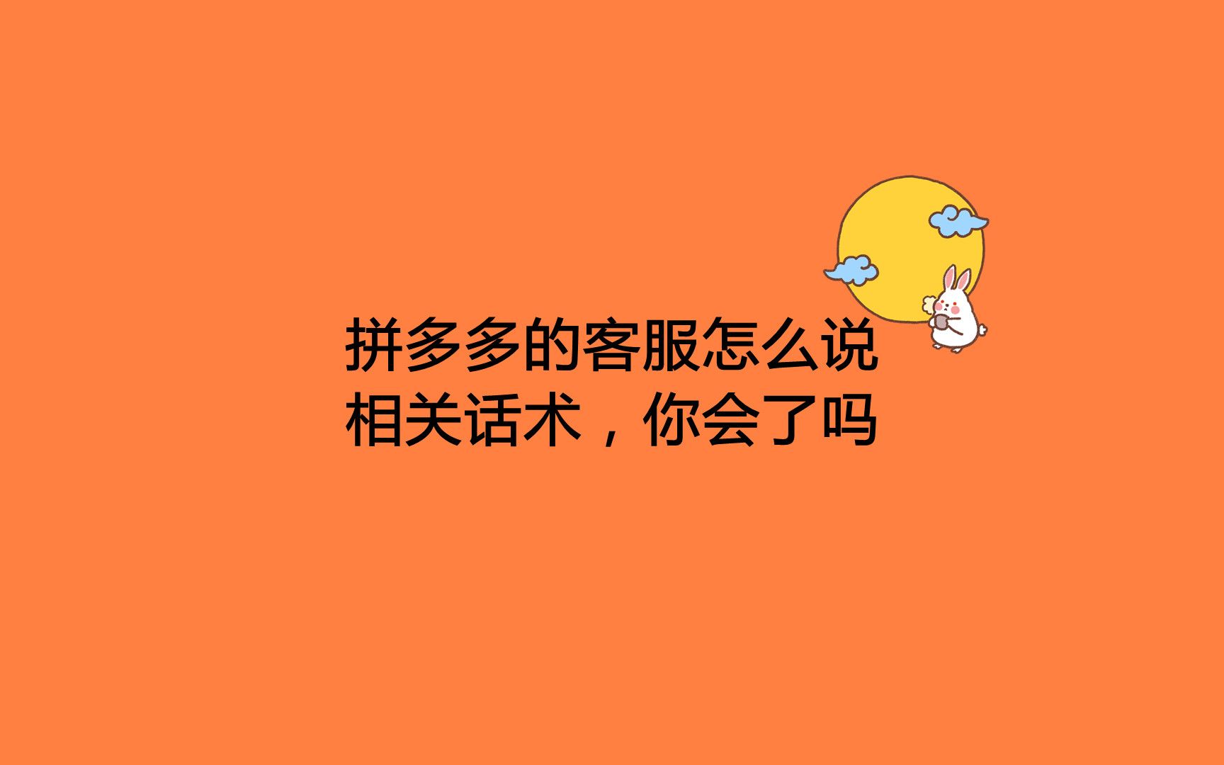 拼多多的客服怎么说,相关话术,你会了吗?