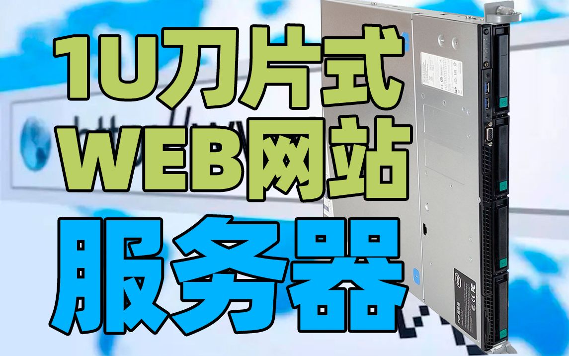 刀片式WEB网站服务器 硬件配置 至强金牌20核心CPU 192G内存 1.2T ...