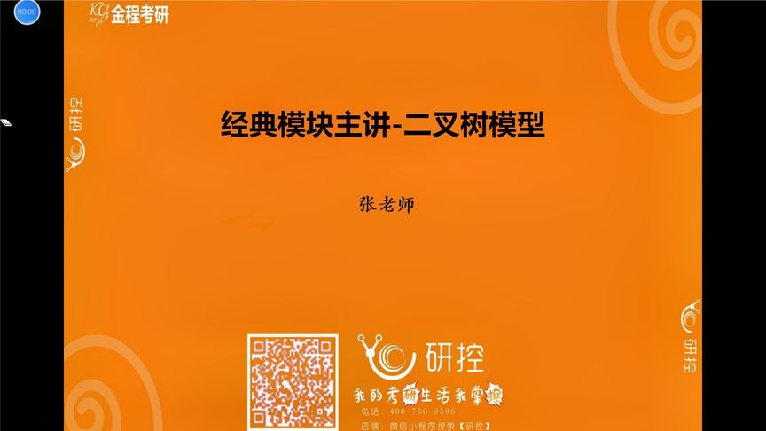 2021北京大学金融硕士经典模块讲解-二叉树模型#学浪计划#