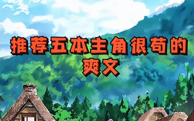 推荐五本主角很苟的爽文