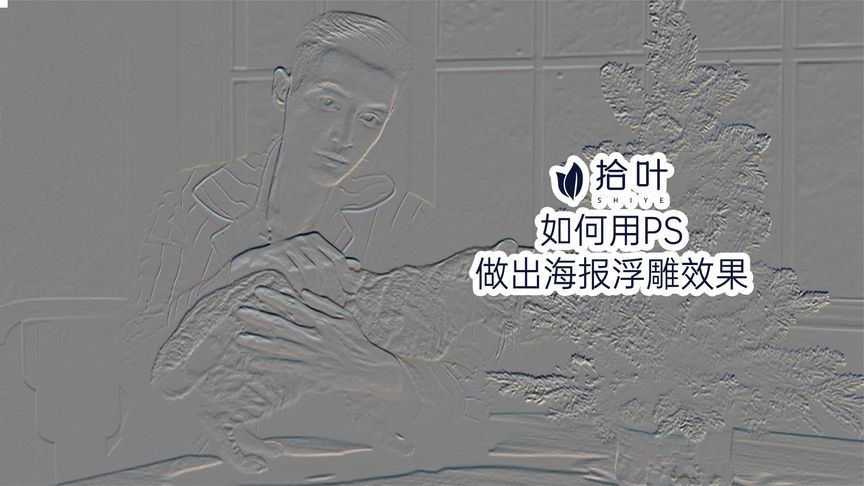 如何用PS做出海报浮雕效果