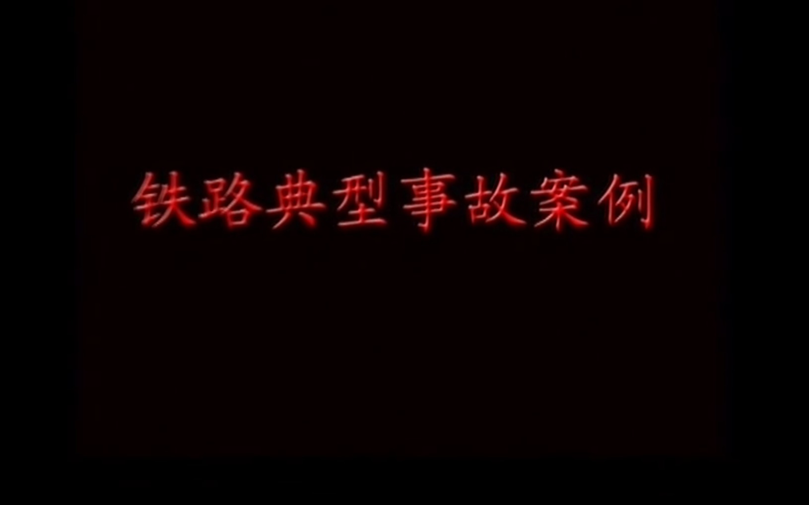 铁路典型事故案例
