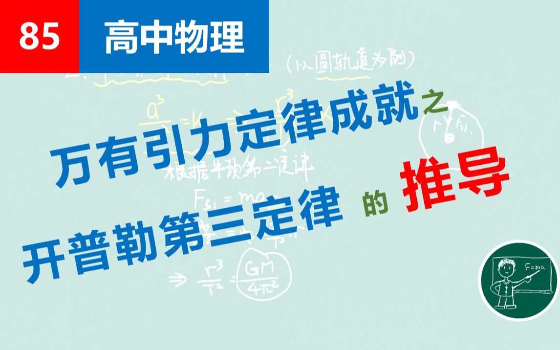 【高中物理】85万有引力理论的成就之开普勒第三定律推导