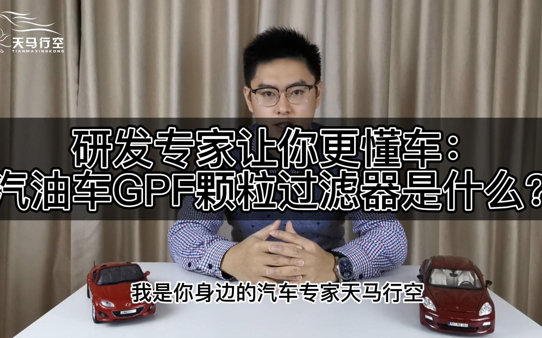 研发专家让你更懂车:汽油车GPF颗粒过滤器是什么?