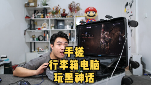 挑战把台式电脑加显示屏装在行李箱里变成一体机玩起来有多爽?