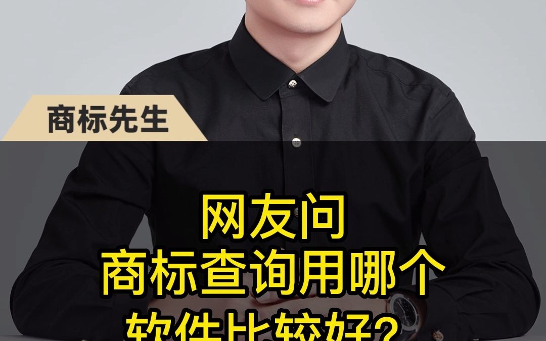商标查询用哪个软件比较好?