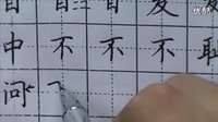 《硬笔楷书》 书法 技法 笔法教学视频 第三课