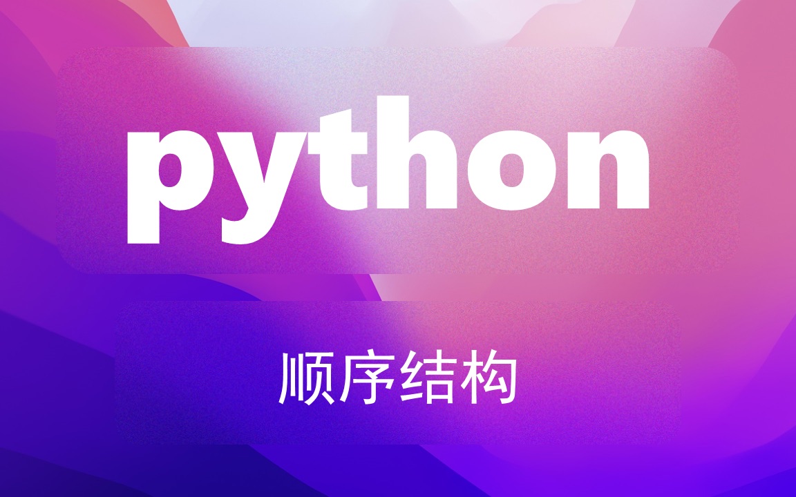 Python基础-顺序结构