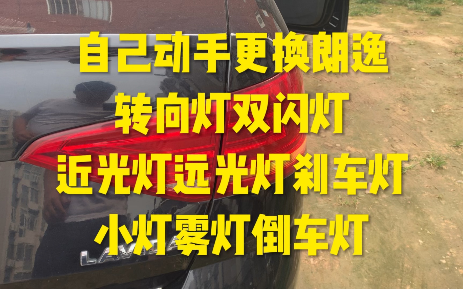 更换大众朗逸汽车转向灯双闪灯近光灯远光灯刹车灯小灯雾灯倒车灯