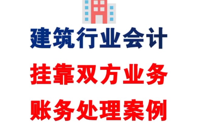 建筑行业挂靠方和被挂靠方的账务如何处理?建筑业挂靠双方的账务...