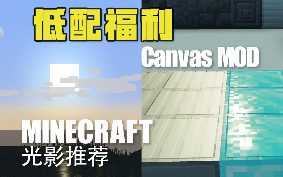 低配电脑福利!Canvas满足你的高帧数!【Minecraft光影推荐#8】