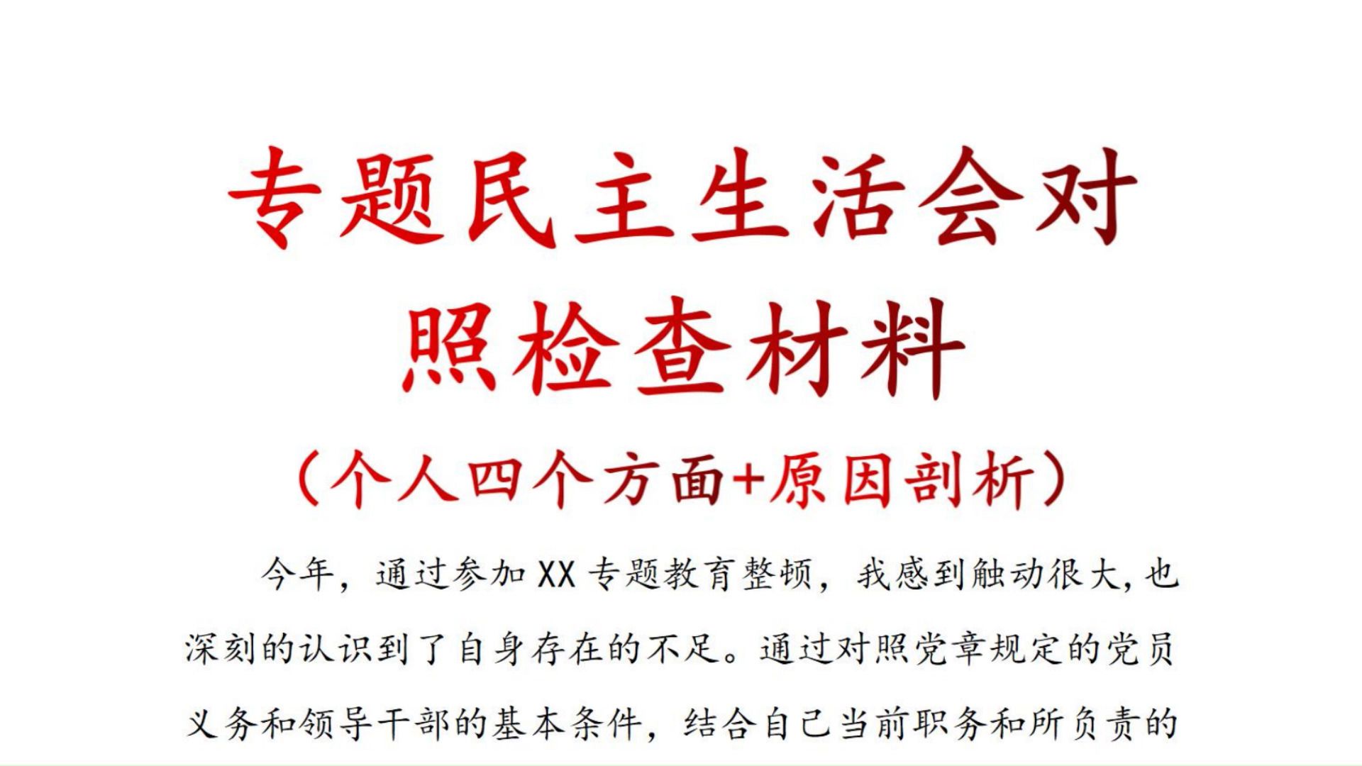 专题 民主生活会 对照检查材料 (个人四个方面+原因剖析)、民主生活会...