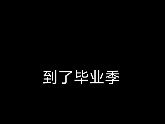 送给老师的毕业赠言!