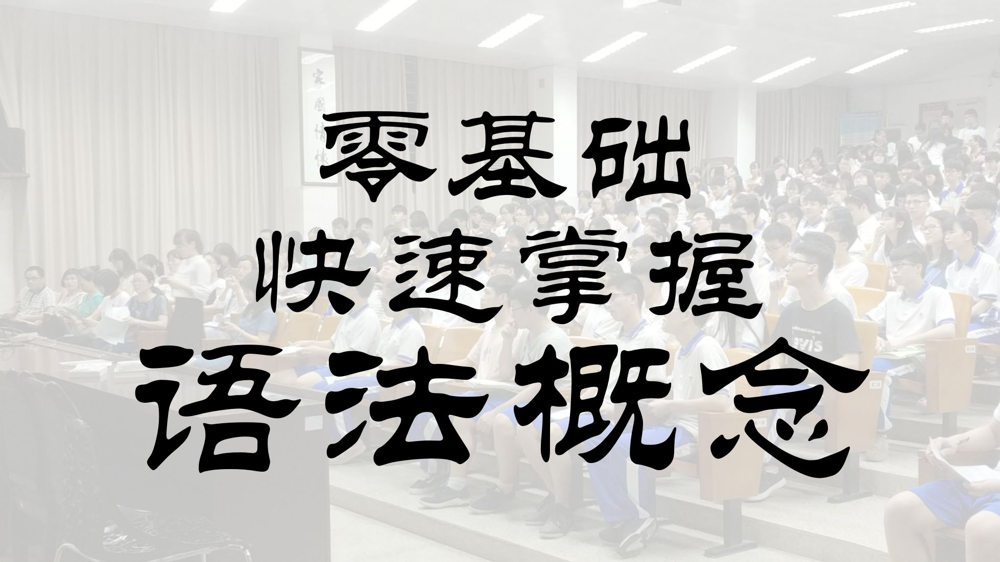零基础英语语法概念系统串讲