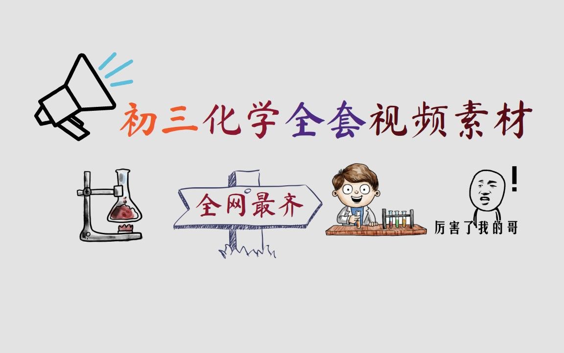 初三化学全套演示视频——全宇宙最最最良心up主吐血整理