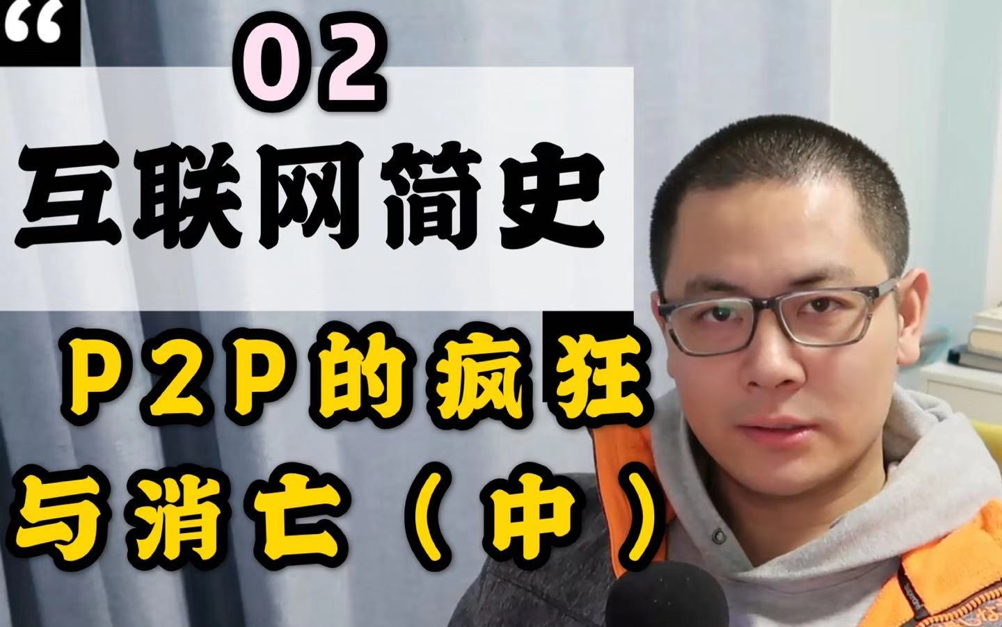 互联网简史02:P2P的疯狂和消亡(中)监管入场