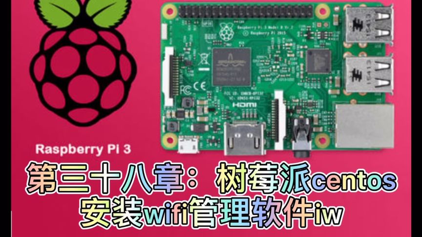 第三十八章:树莓派centos安装wifi管理软件iwtools
