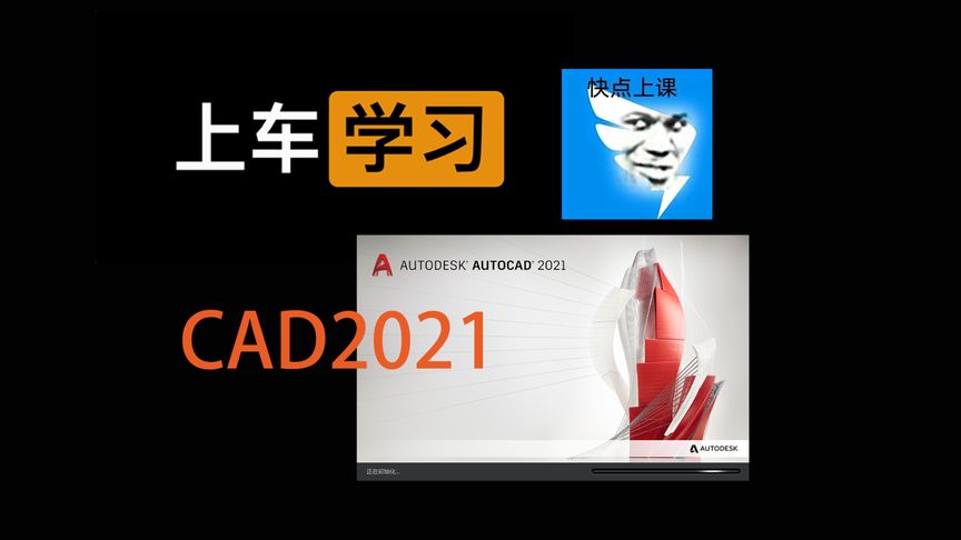 AutoCAD2021新手快速入门教程-练先生-室内深化设计