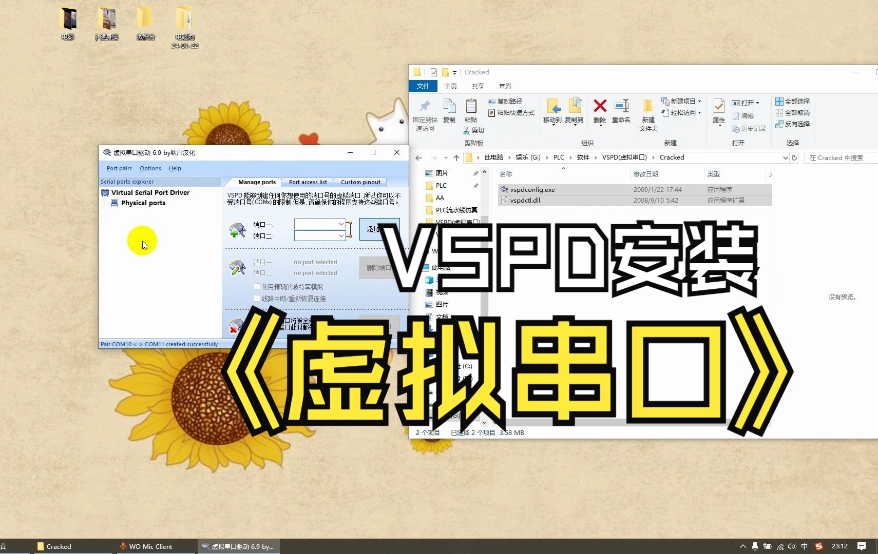 2-VSPD(虚拟串口)安装