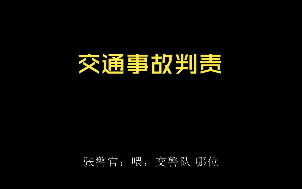 交通事故判责