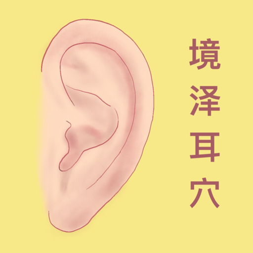 境泽耳穴 