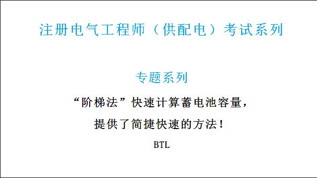 “阶梯法”快速计算蓄电池容量,提供了简捷快速的方法!