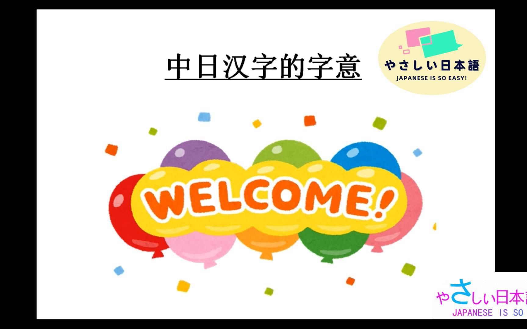 日文汉字可以按照中文字面意思理解吗?这个视频将为您详细讲解!