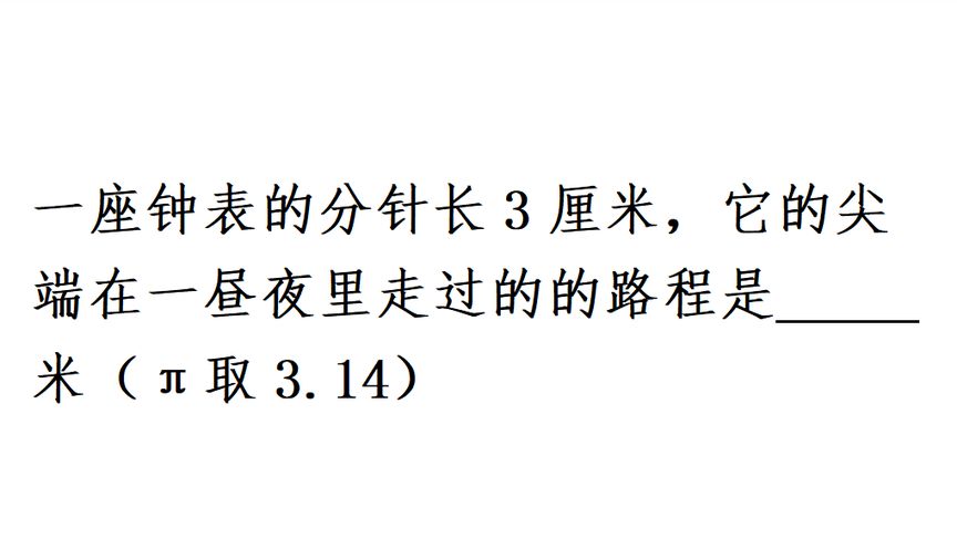 钟表分针长3厘米,它的尖端在一昼夜走过的路程是多少米?