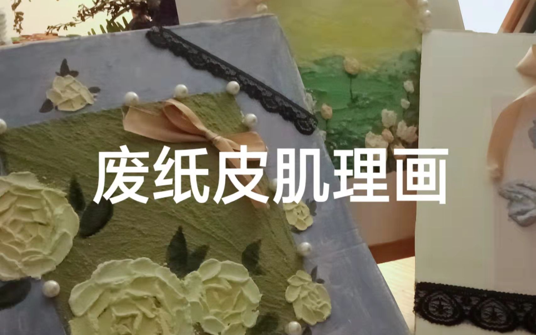 『肌理画』送给朋友前拿纸皮练练手
