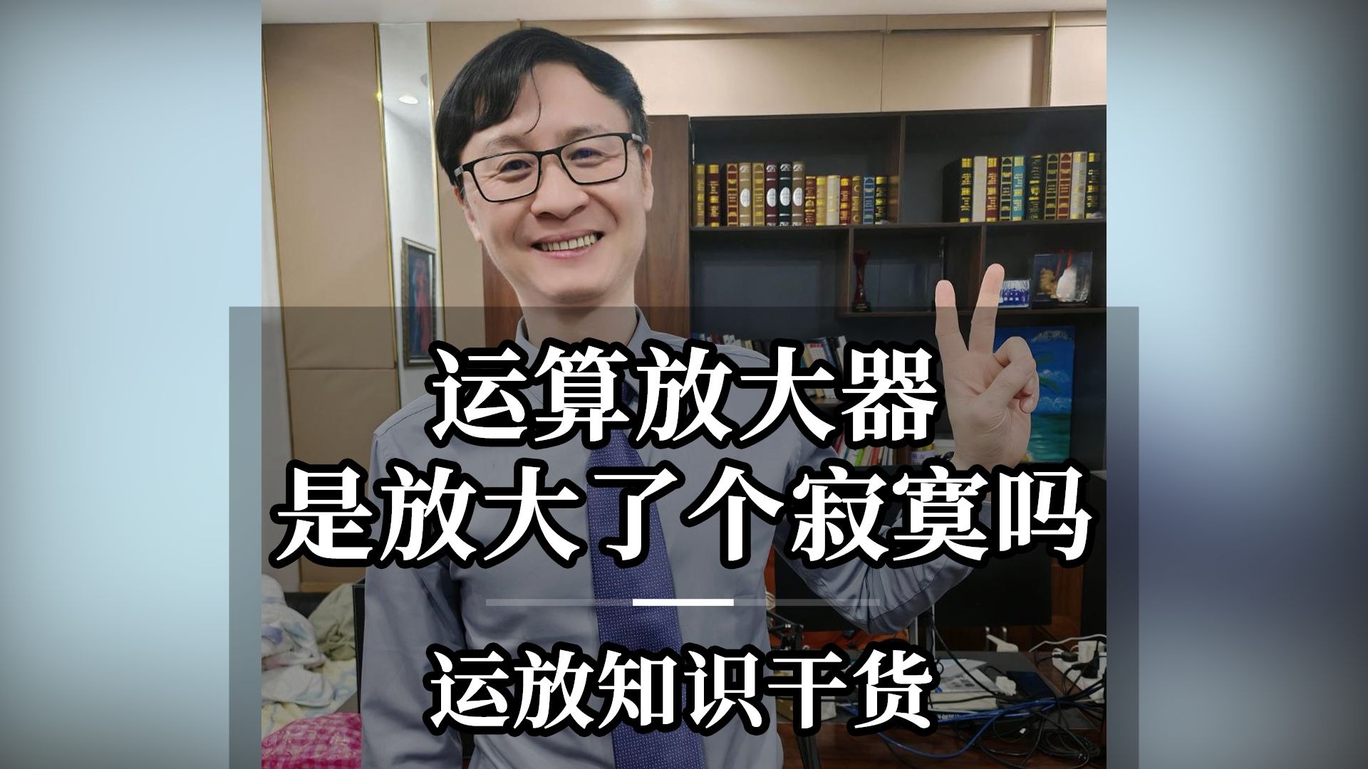 运算放大器是放大了个寂寞吗?