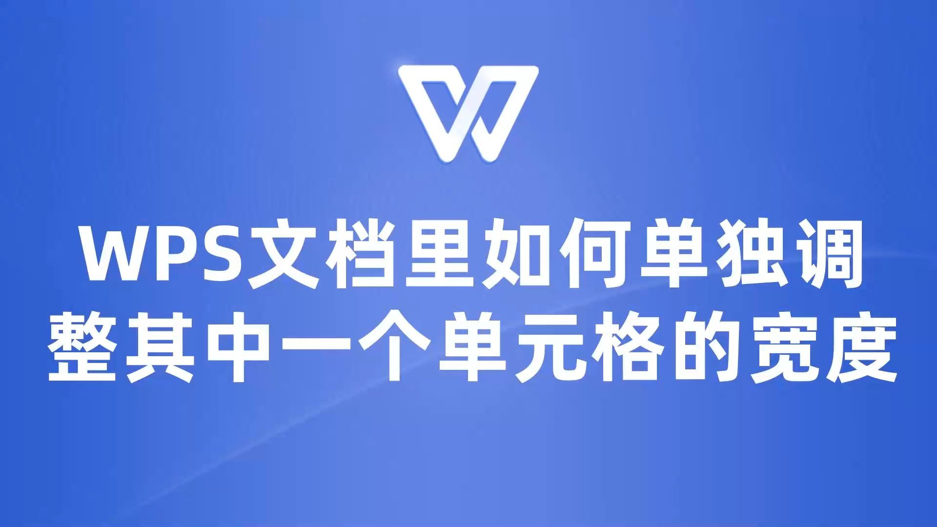 超实用!教你如何在WPS中自由调整其中一个单元格的宽度