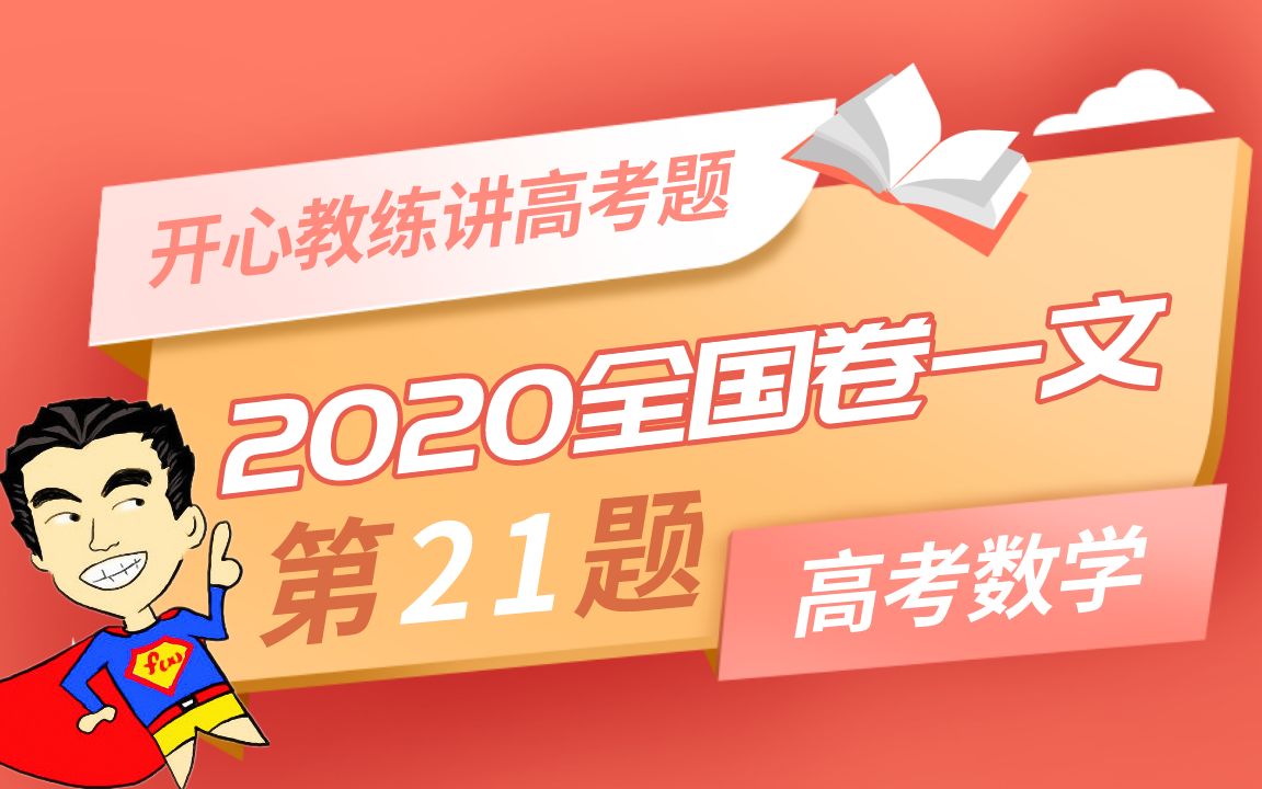 2020年高考数学全国卷一文21-解析几何
