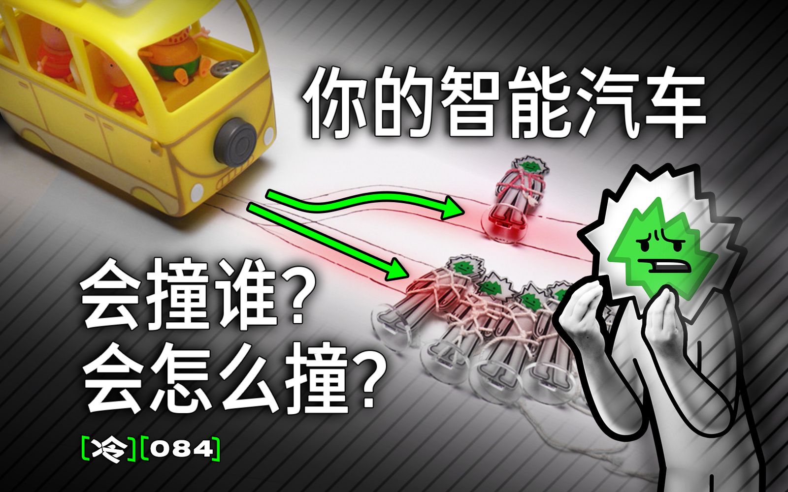 电动车难题:你的自动驾驶算法当然是选择撞…?-【冷却报告】