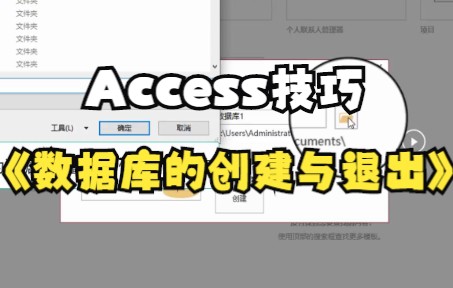 【Access技巧】空白数据库的创建与退出,快来看看吧!