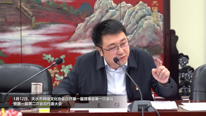 天水市网络文化协会召开第一届理事会第一次会议