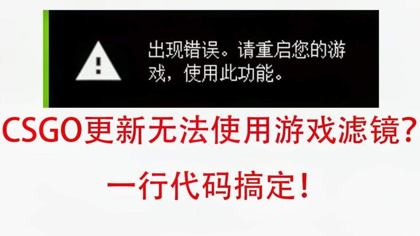 CSGO近期更新无法使用游戏滤镜?一行代码搞定!