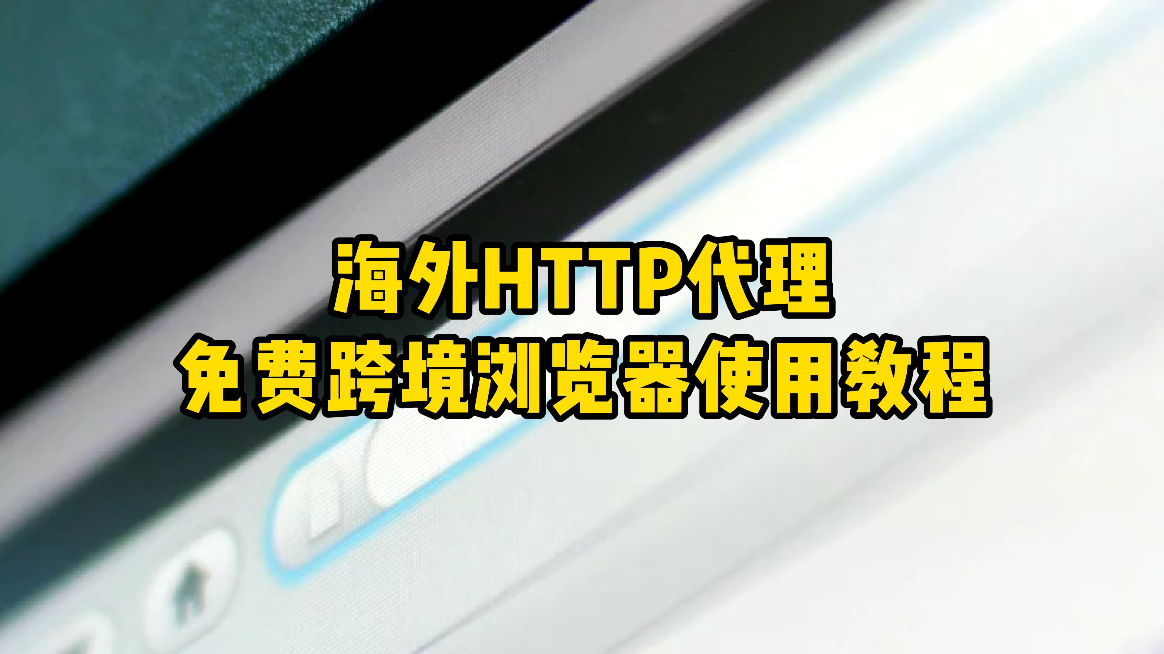 海外HTTP代理配合免费跨境浏览器使用教程